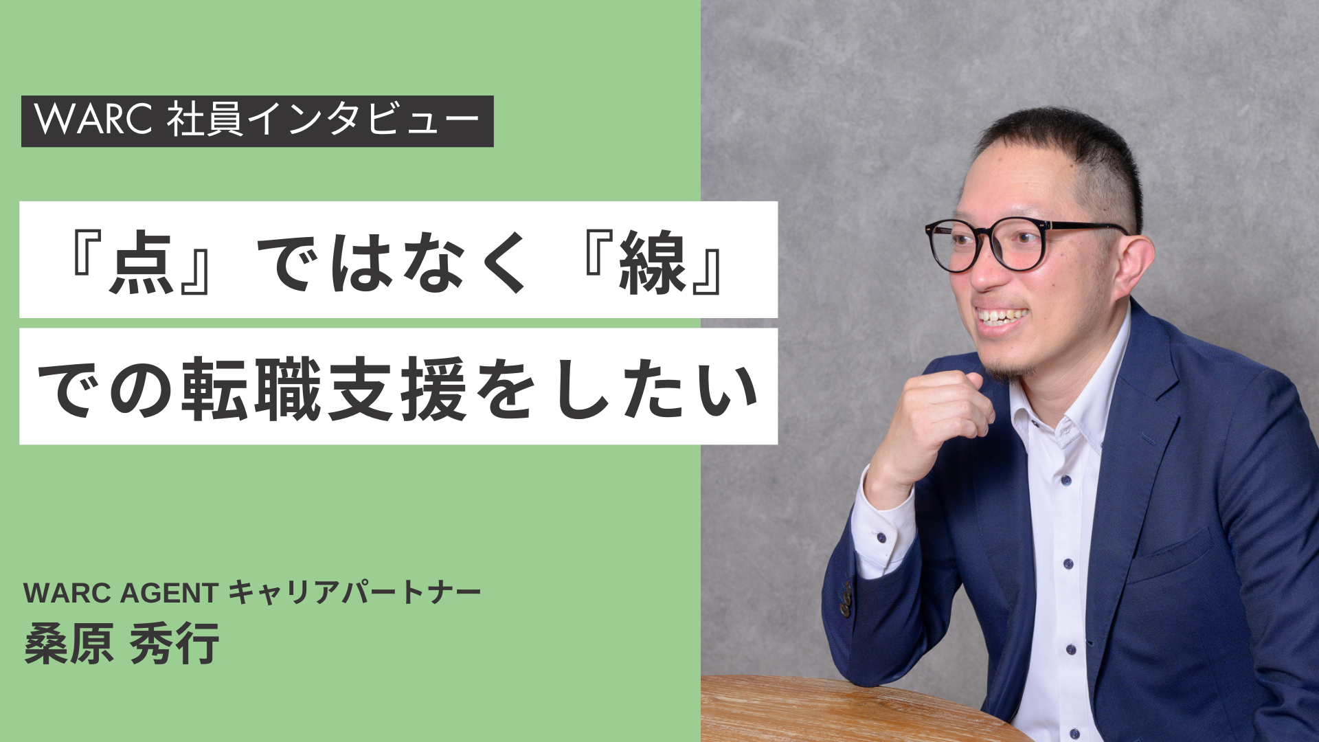 「点」ではなく「線」で支える転職支援──WARC桑原が描く中長期キャリアの伴走スタイル | WARCエージェント マガジン